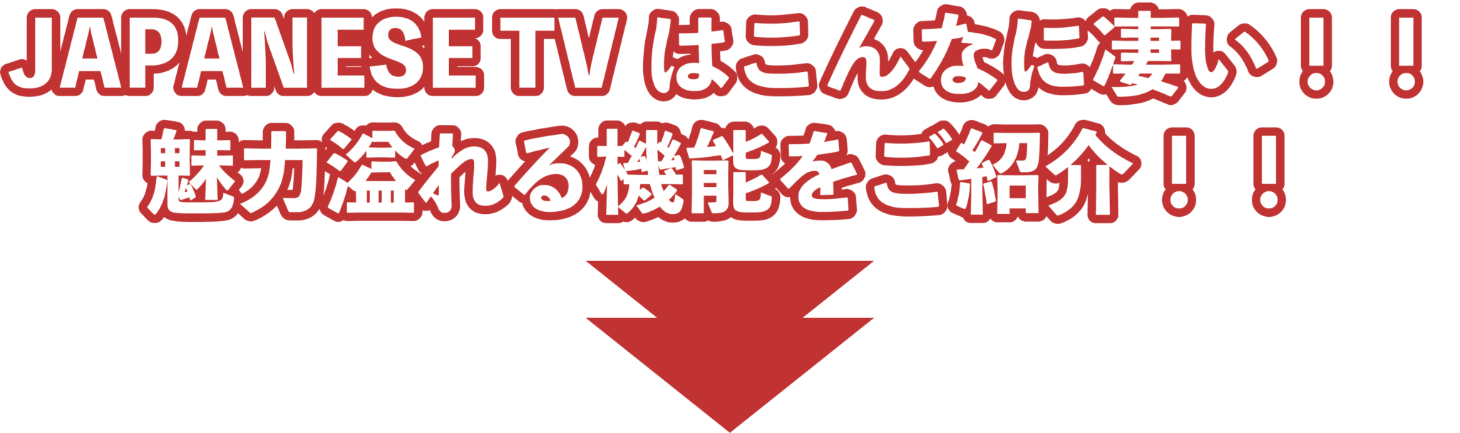 最安値＆最高画質の日本のTV視聴アプリ | JAPANESE TV Global